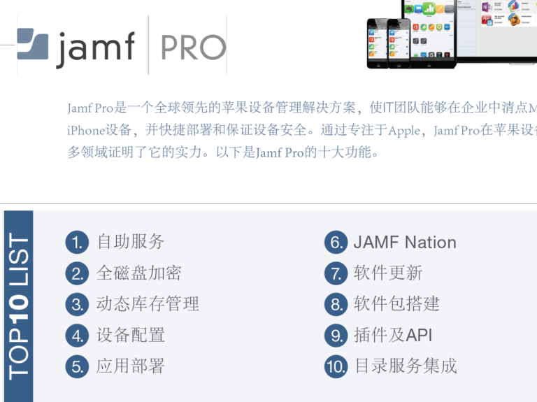 Jamf Pro十大突出产品功能 - SolutionKeys